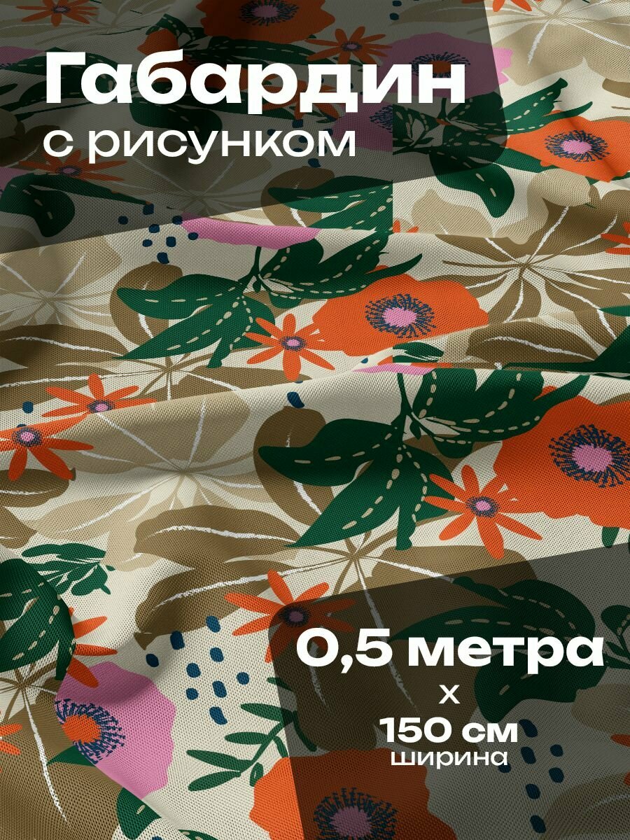 Ткань для шитья и рукоделия Габардин / 0.5 метра