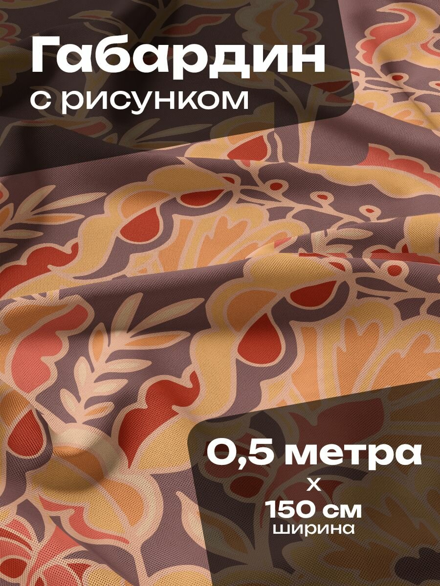 Ткань для шитья и рукоделия Габардин / 0.5 метра