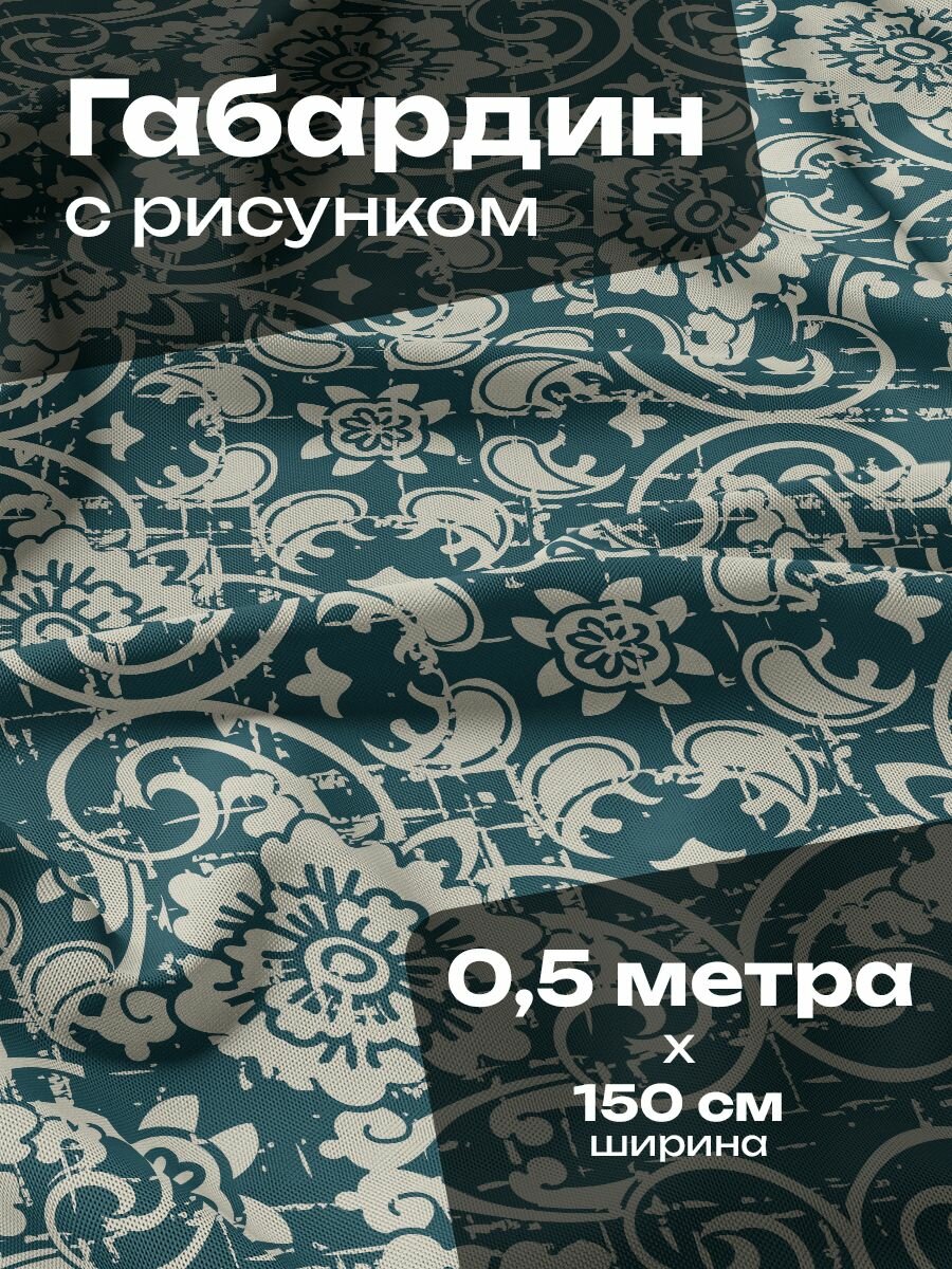 Ткань для шитья и рукоделия Габардин / 0.5 метра