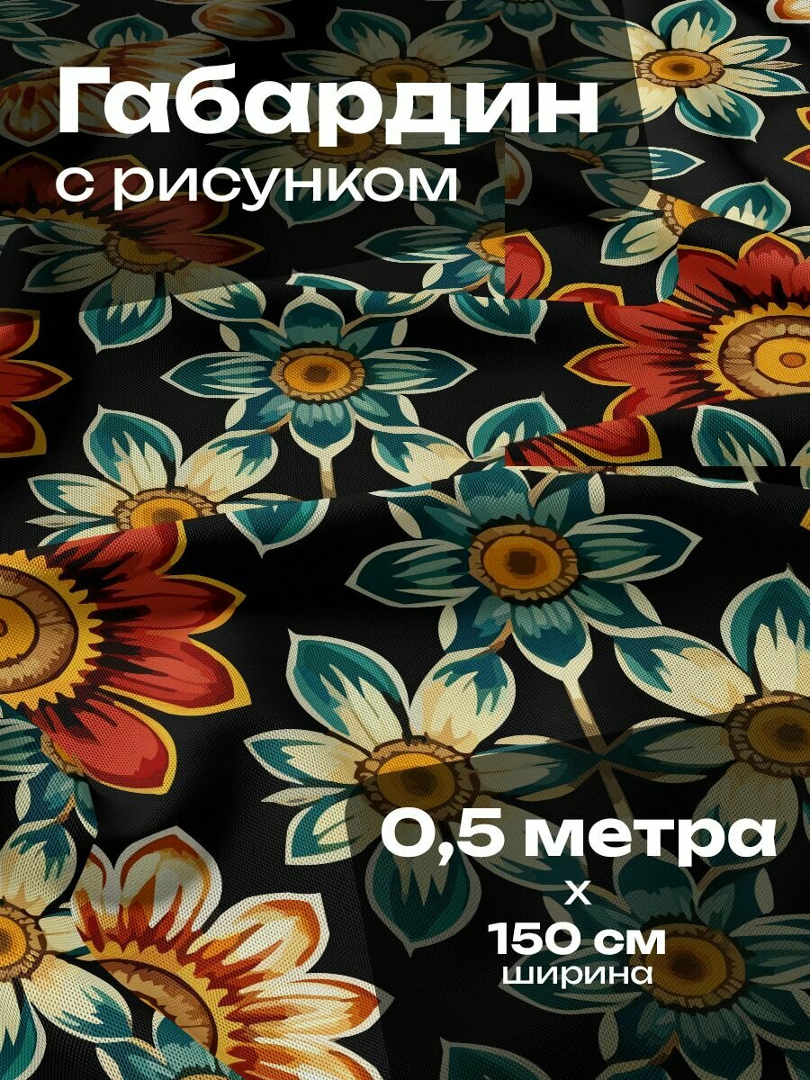 Ткань для шитья и рукоделия Габардин / 0.5 метра