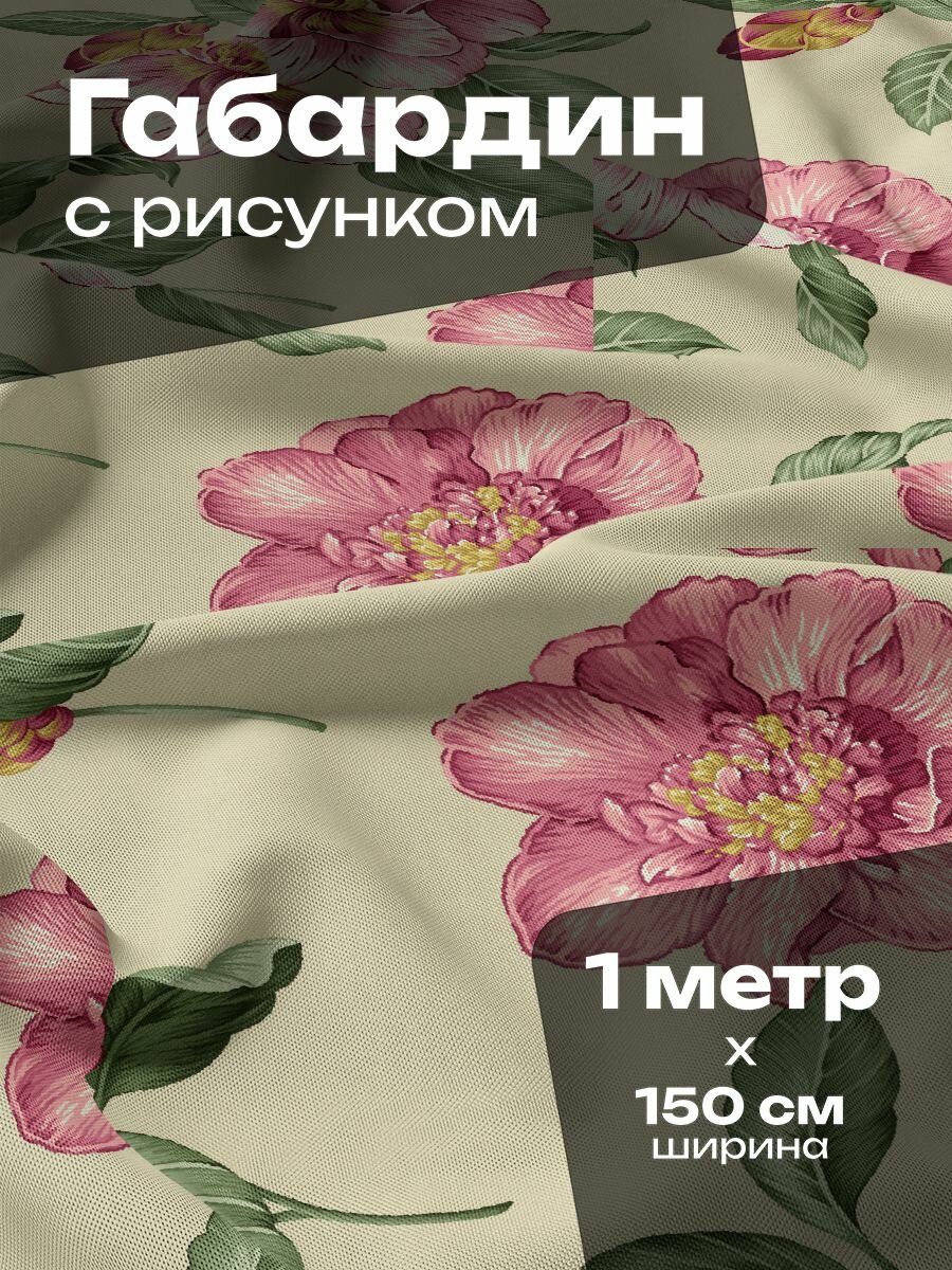 Ткань для шитья и рукоделия Габардин / 1 метр