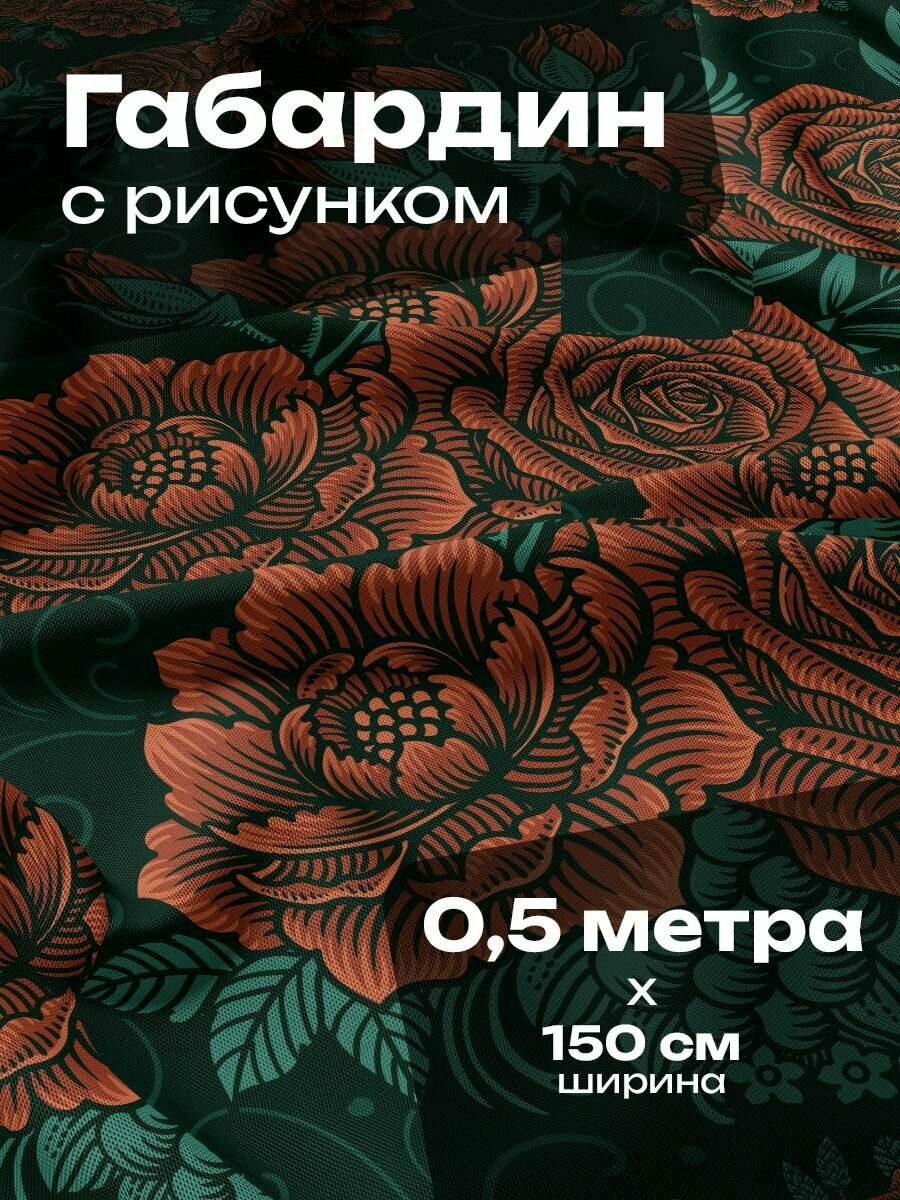 Ткань для шитья и рукоделия Габардин / 0.5 метра