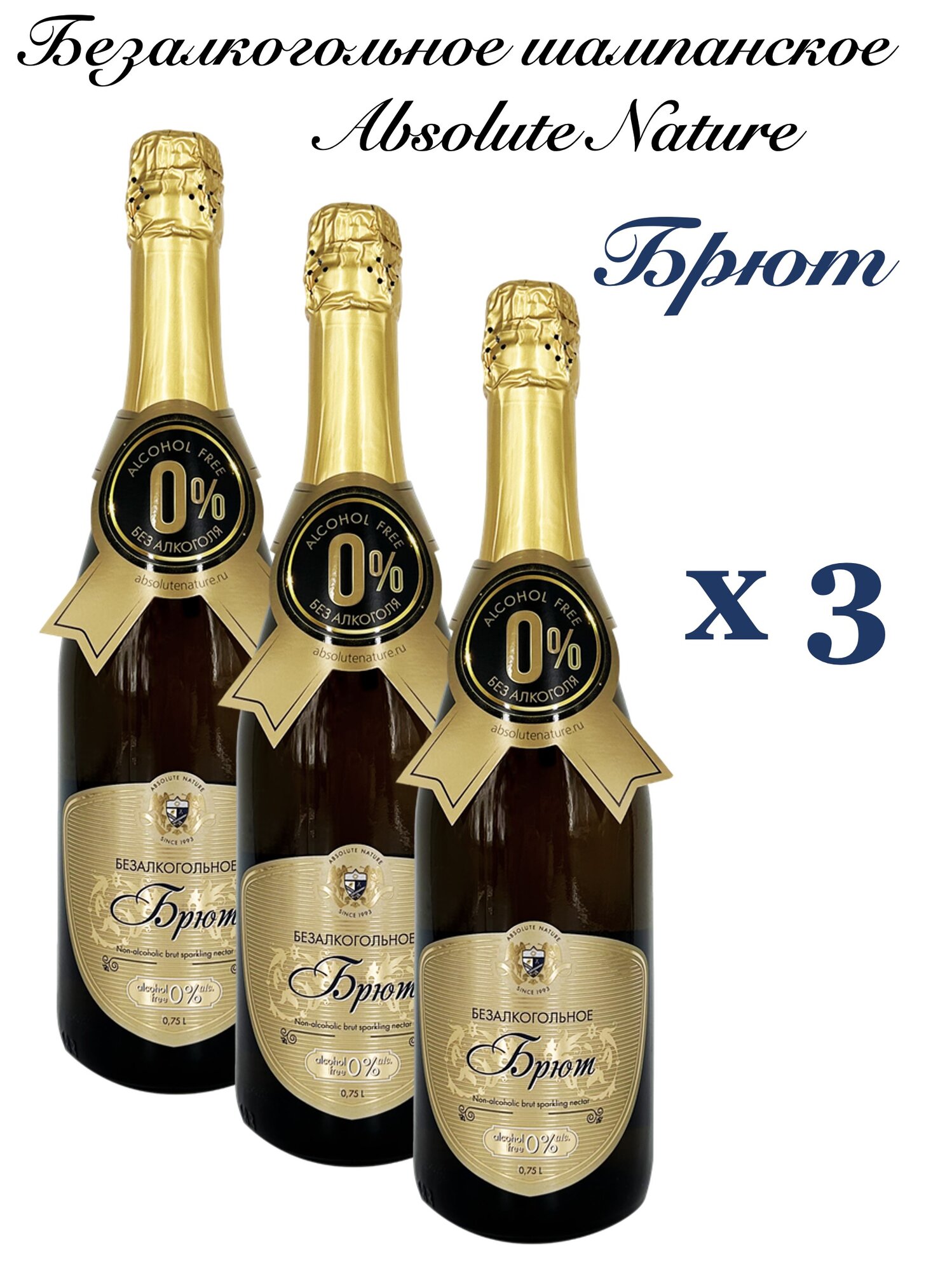 Безалкогольное шампанское Absolut Nature Брют 0,75 л х 3 бутылки