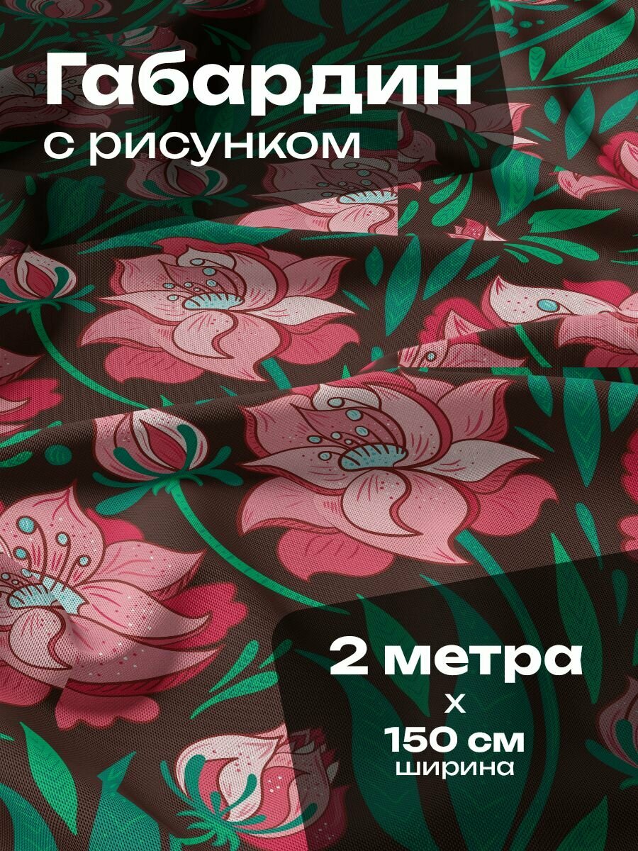 Ткань для шитья и рукоделия Габардин / 2 метра