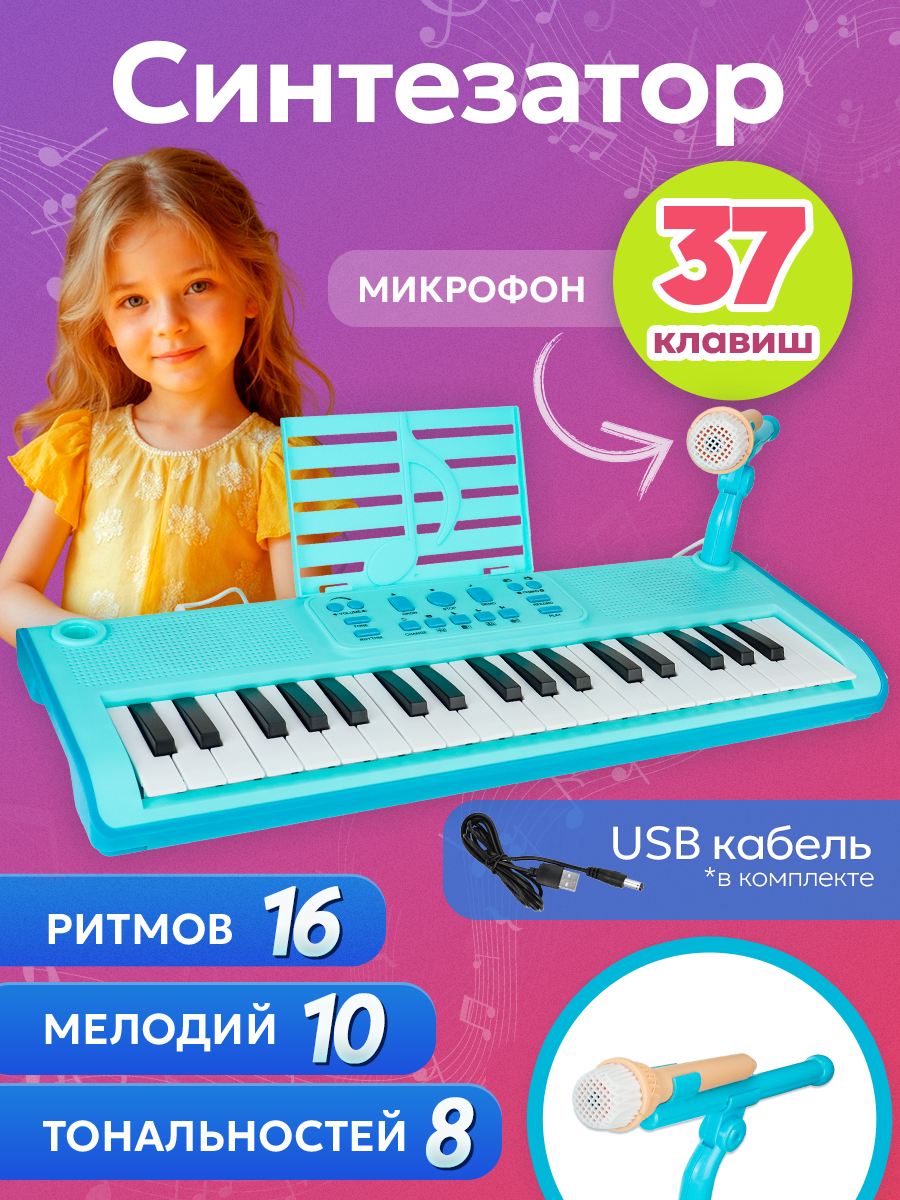 Синтезатор - музыкальный инструмент для детей (37 клавиш, размер 50x4x17,8 cм) Арт. 2861002
