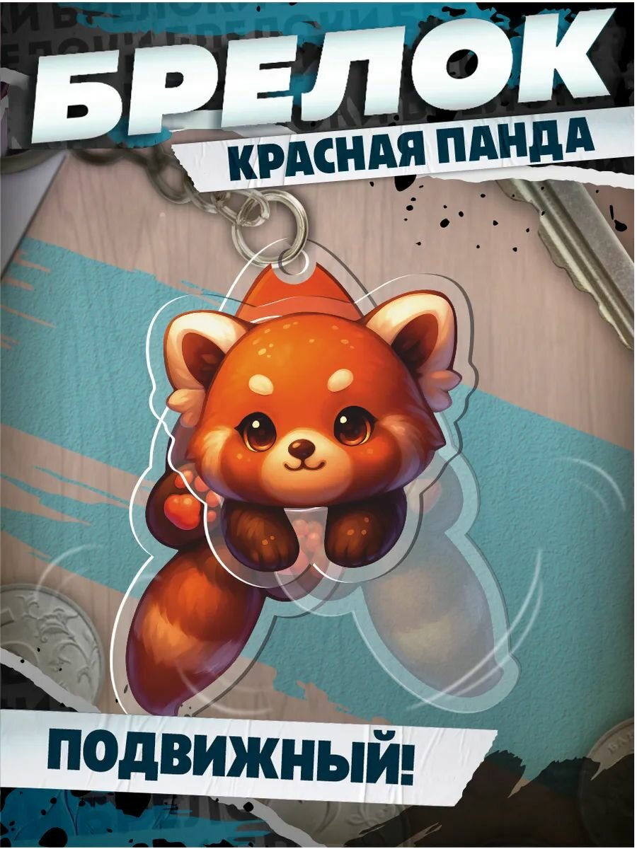Брелок КРАСНИКОВА