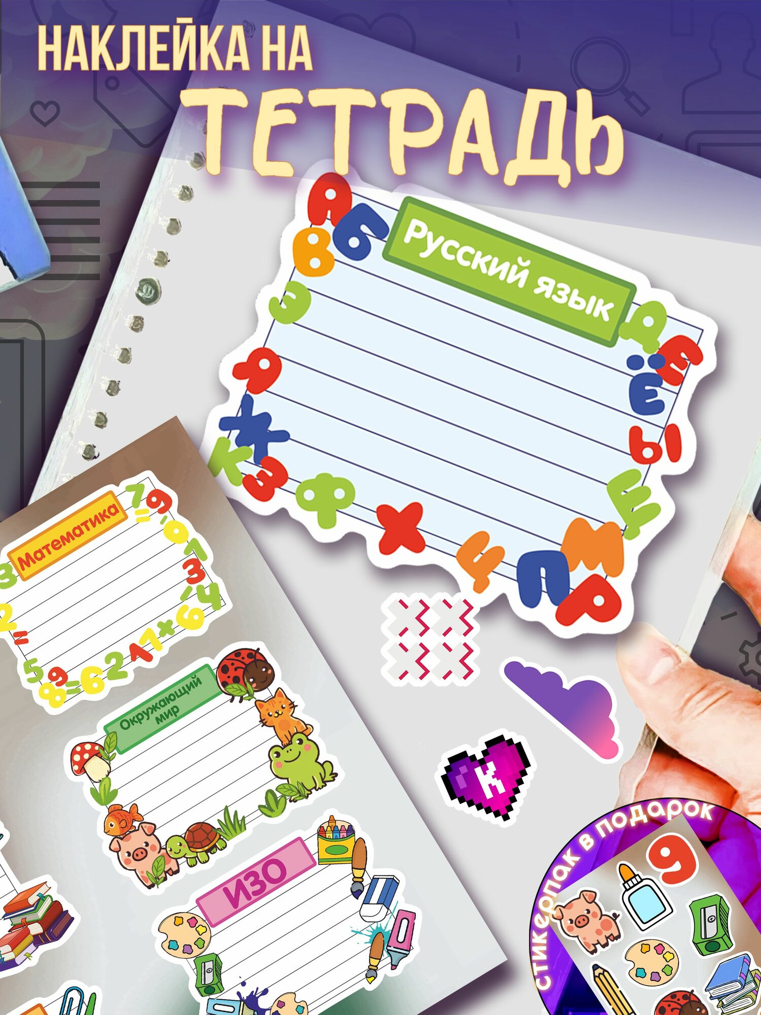 Наклейки на тетради для подписи предметныевлагостойкая, оригинальная, аксессуар.