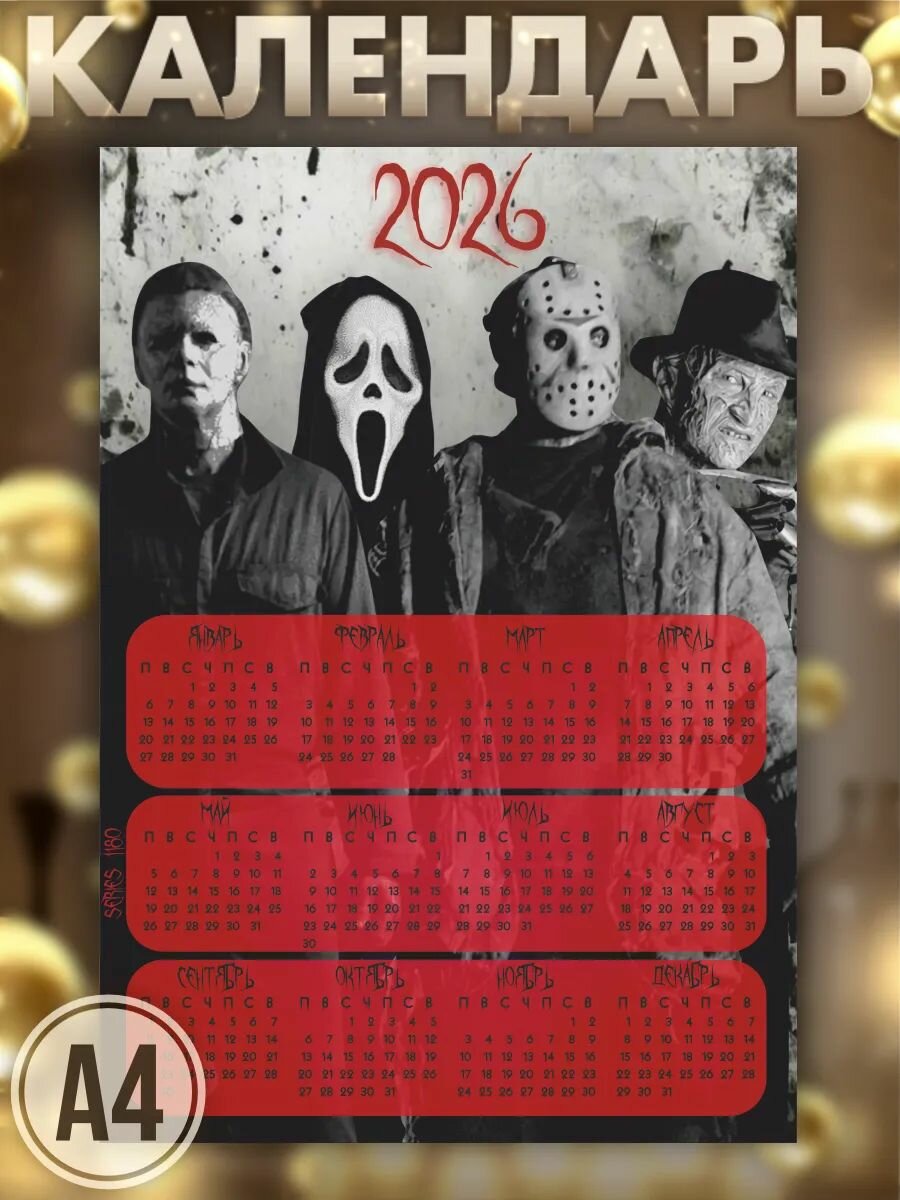 Календарь 2026 настенный Halloween Хэллоуин хоррор