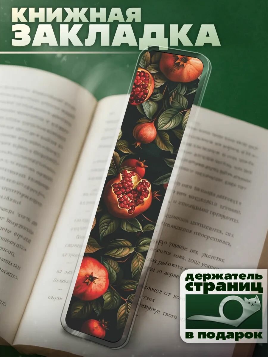 Закладка для книг с принтом фрукты гранат