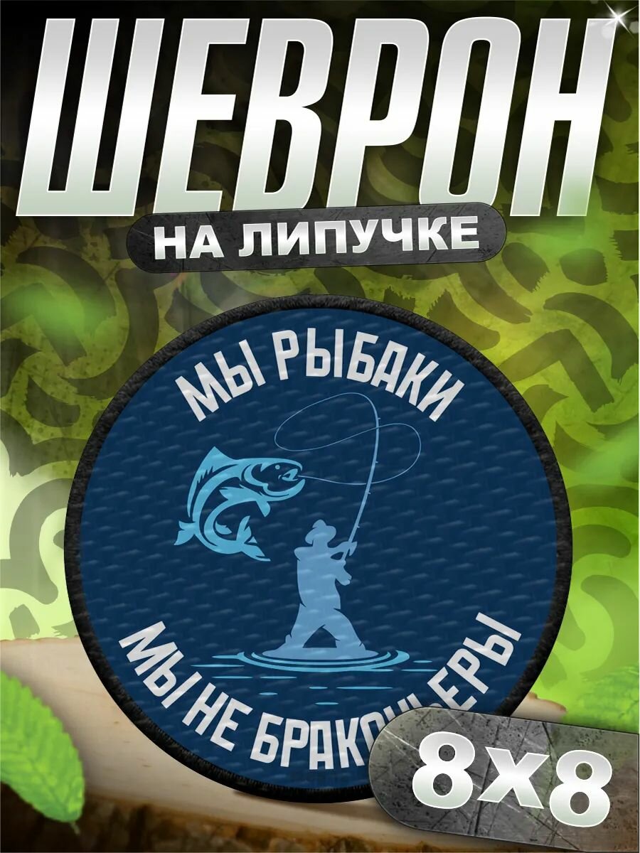 Шеврон на липучке нашивка на одежду рыбалка с надписью