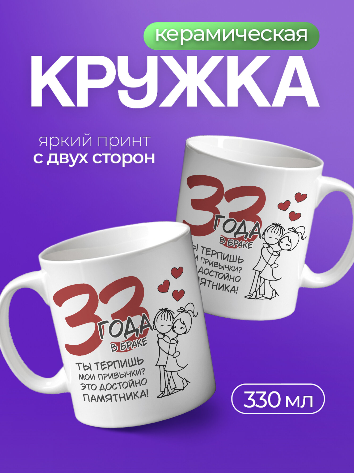 Кружка керамическая PNP NARD, 330 мл, с цветным принтом подарок мужу на годовщину свадьбы 33 года вместе