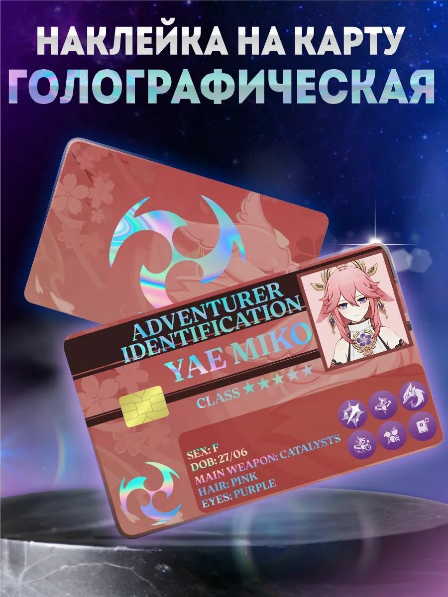 Наклейка на карту банковскую Геншин Яэ мико Genshinвлагостойкая, яркая печать, аксессуар