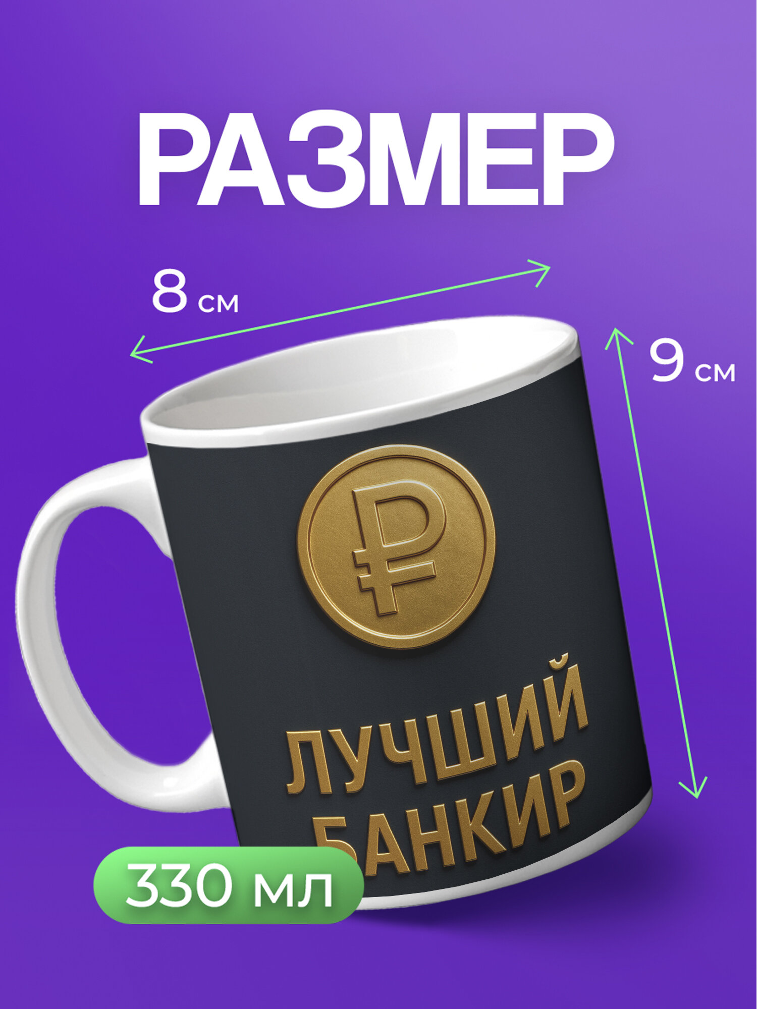 Кружка керамическая PNP NARD, 330 мл, с цветным принтом в подарок лучшему банкиру