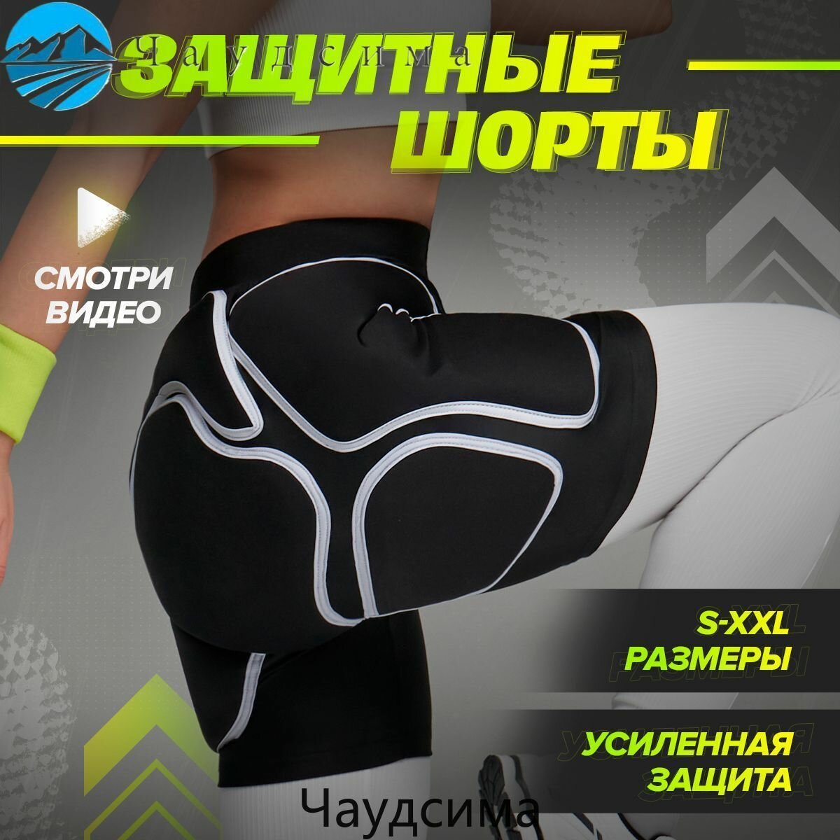 Защитные шорты для горных лыж и сноуборда