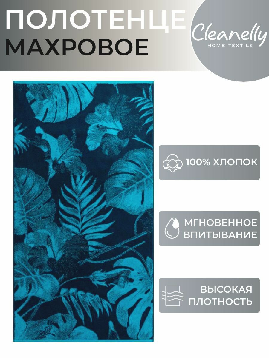 Полотенце Банное махровое 70х130 Cleanelly 100% хлопок