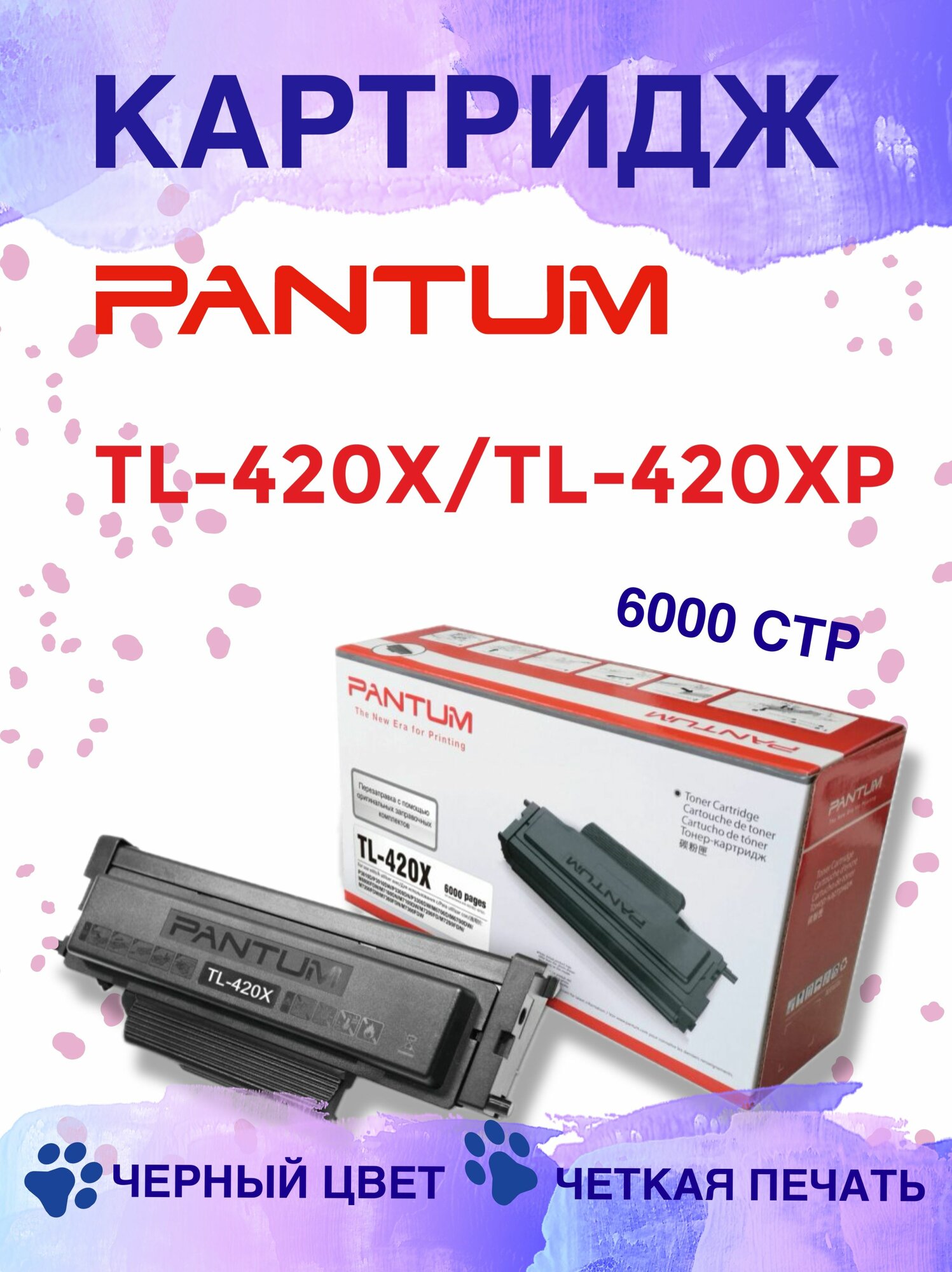 Картридж лазерный Pantum TL-420X/TL-420XP для Pantum P3010D/P3010DW/P3020D/P3300DN/P3300DW, черный