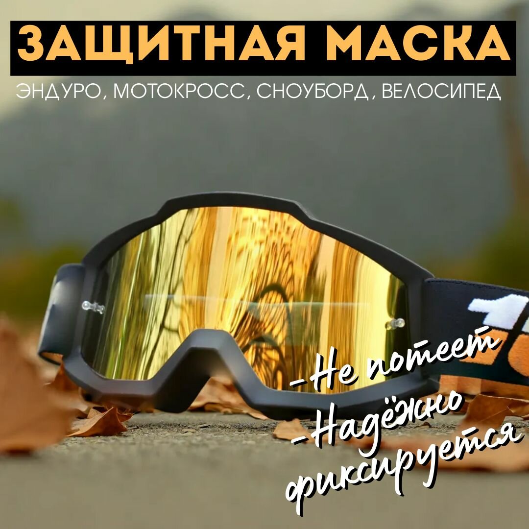 Маска 100% для эндуро, мотокросса, сноуборда. Очки для шлема кроссовые. Мотоочки для квадроцикла, питбайка
