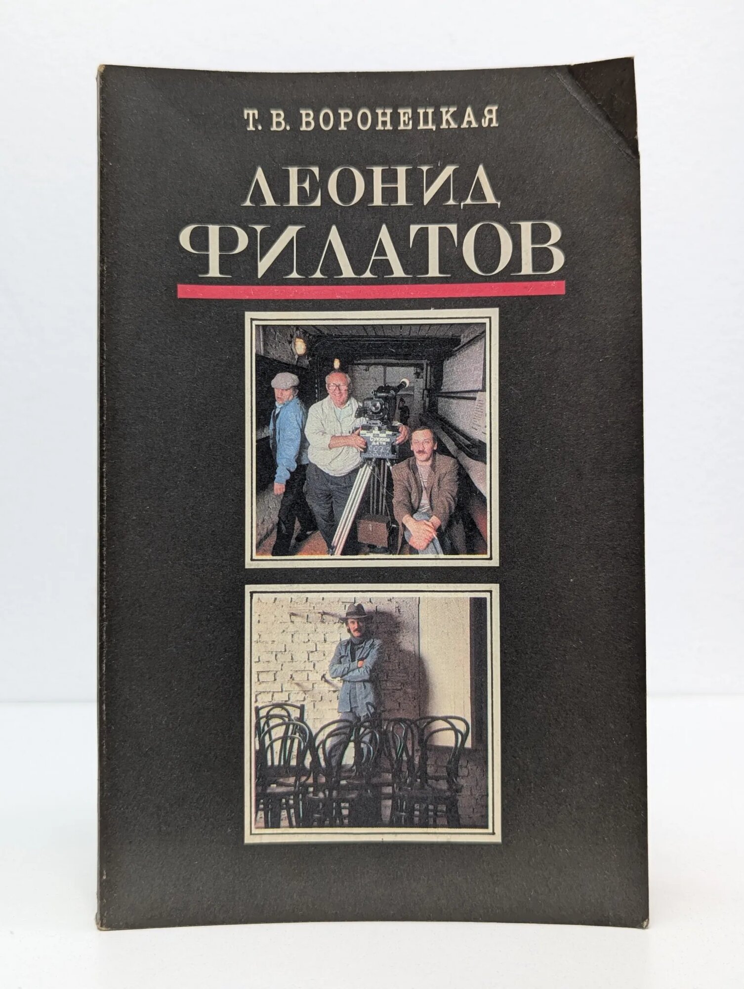 Леонид Филатов Воронецкая Татьяна Владленовна 1992