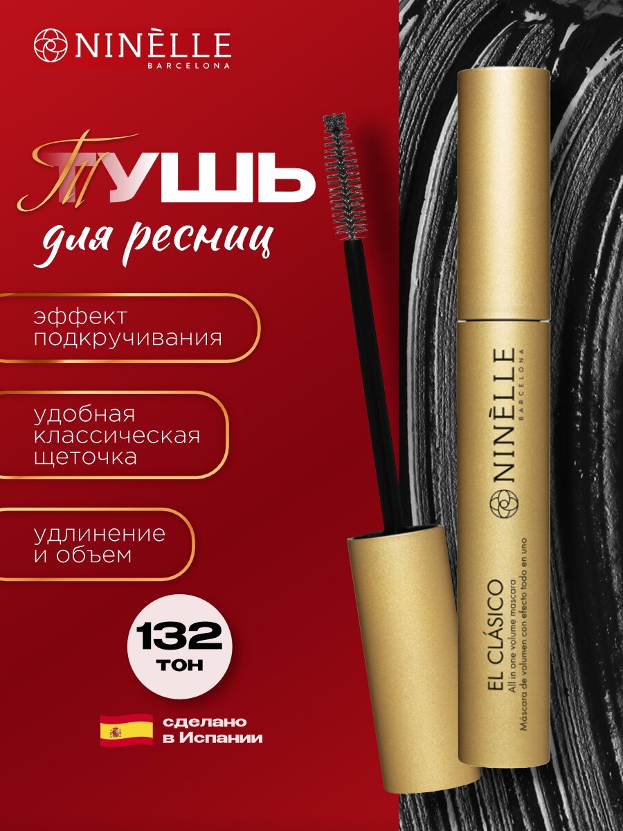 Тушь для ресниц Ninelle универсальная El Clasico, тон 132 черная