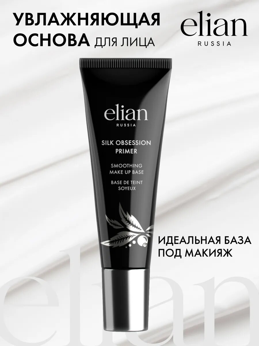 ELIAN RUSSIA Основа база под макияж увлажняющая Silk Obsession Primer