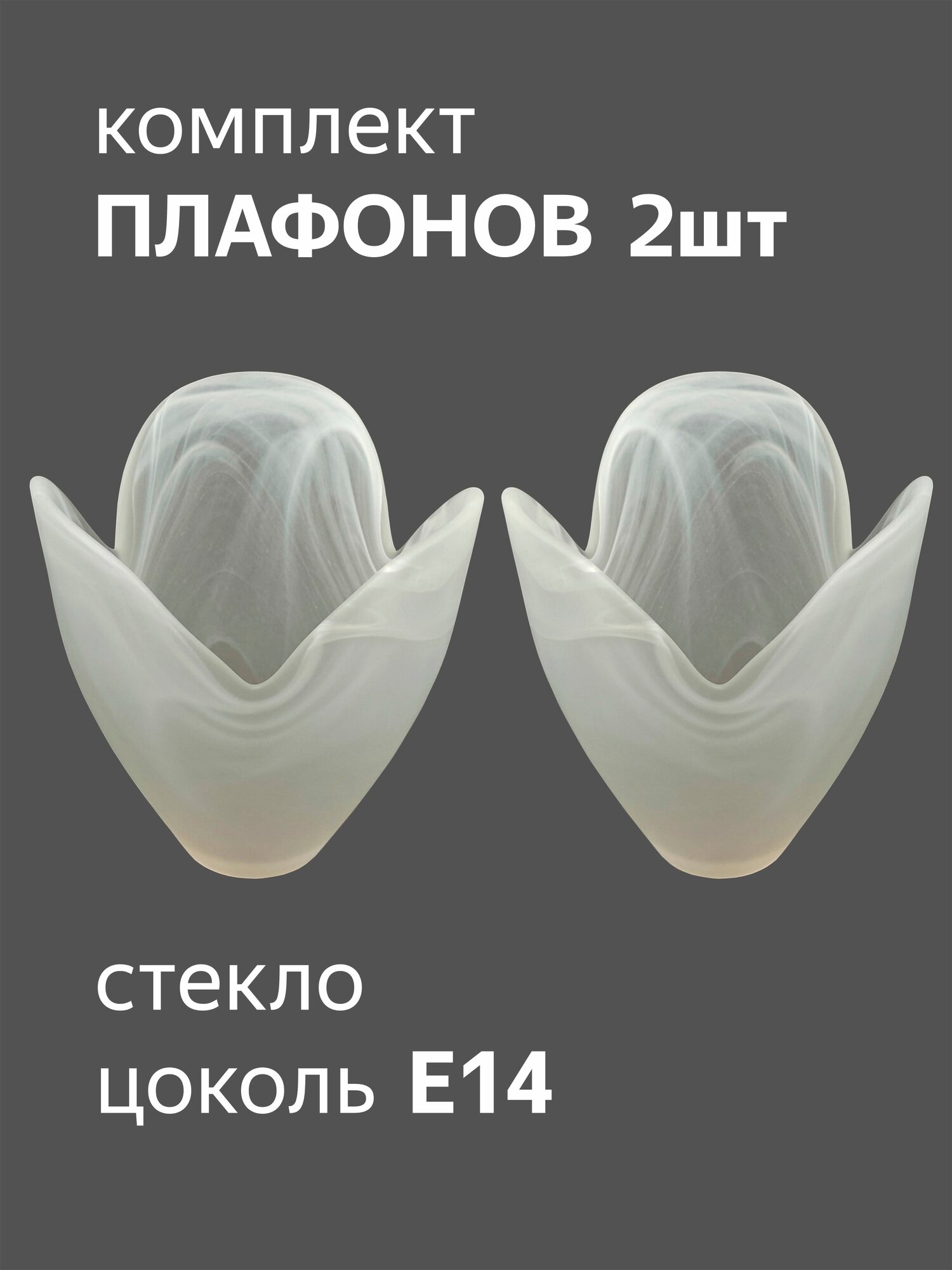 Комплект плафонов 2 шт Тюльпан, Е14