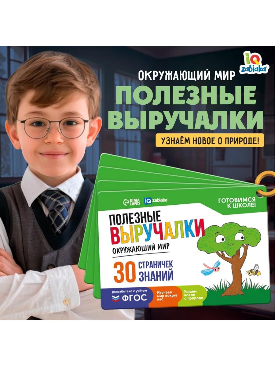 Набор карточек для детей шпаргалки Окружающий мир