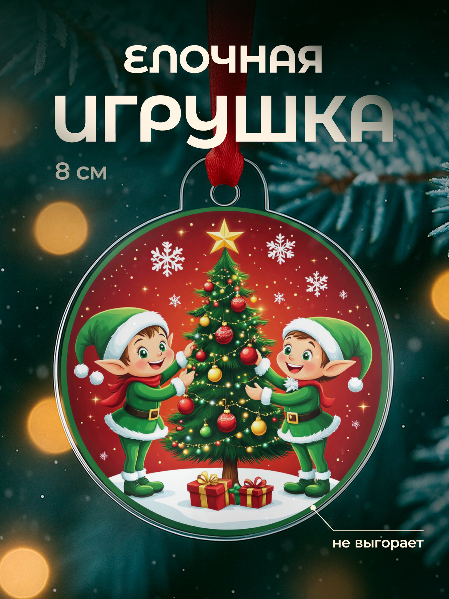 Елочная игрушка новогодняя плоская, акрил, 8 см с принтом Рождество, эльфы