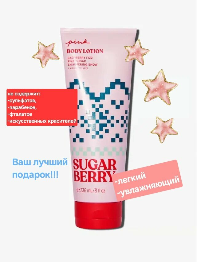 Лосьон для тела Victoria's Secret "Sugar Berry", увлажняющий, 236 мл