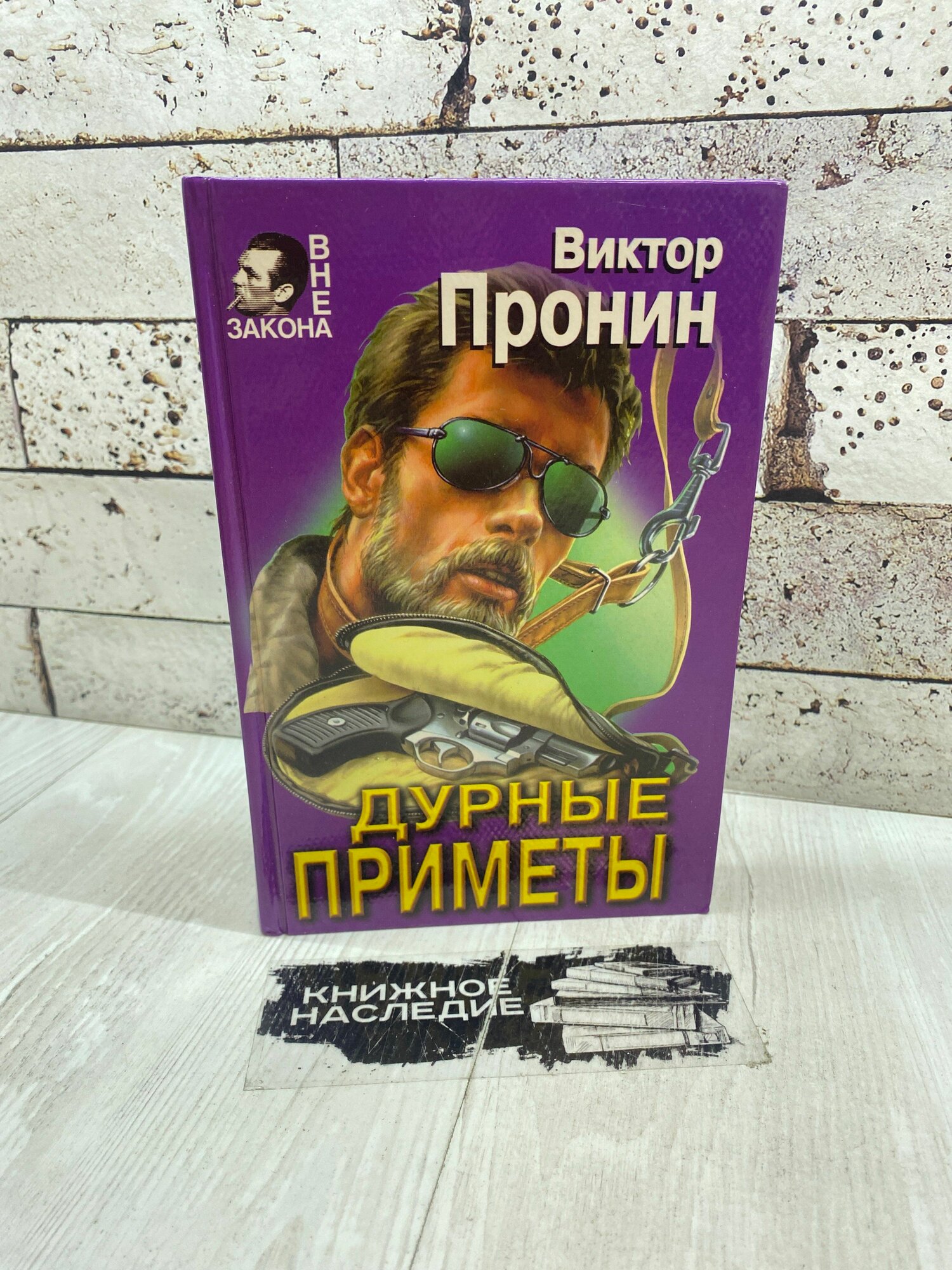 Пронин В. Дурные приметы. Эксмо-Пресс 1998