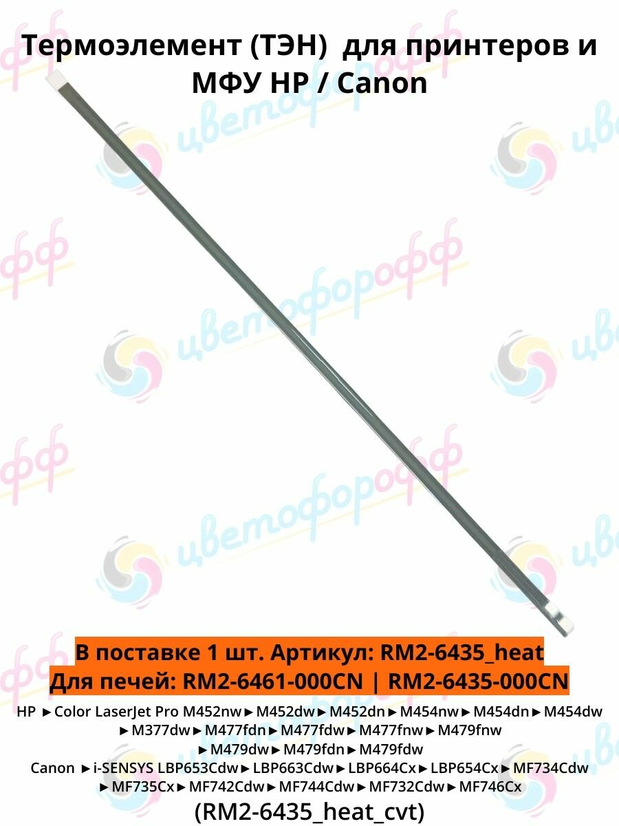 (RM2-6435_heat) Термоэлемент (ТЭН) для HP Color LaserJet Pro M377, M452, M454, M477, M479 совместимый