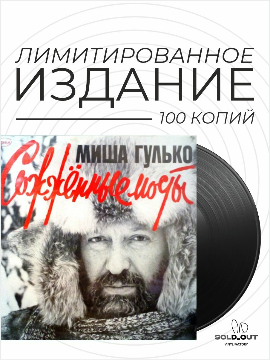 Виниловая пластинка Михаил Гулько - Сожженные Мосты