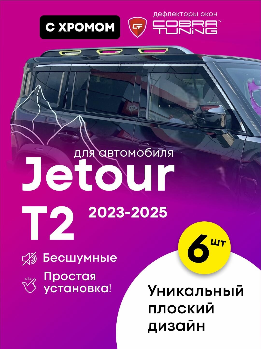 Плоские дефлекторы окон с зажимной клипсой для Jetour T2 (Джетур, джитур Т2) 2023, 2024, 2025, 2026 2D ветровики с хром молдингом, Кобра Тюнинг 6 шт.