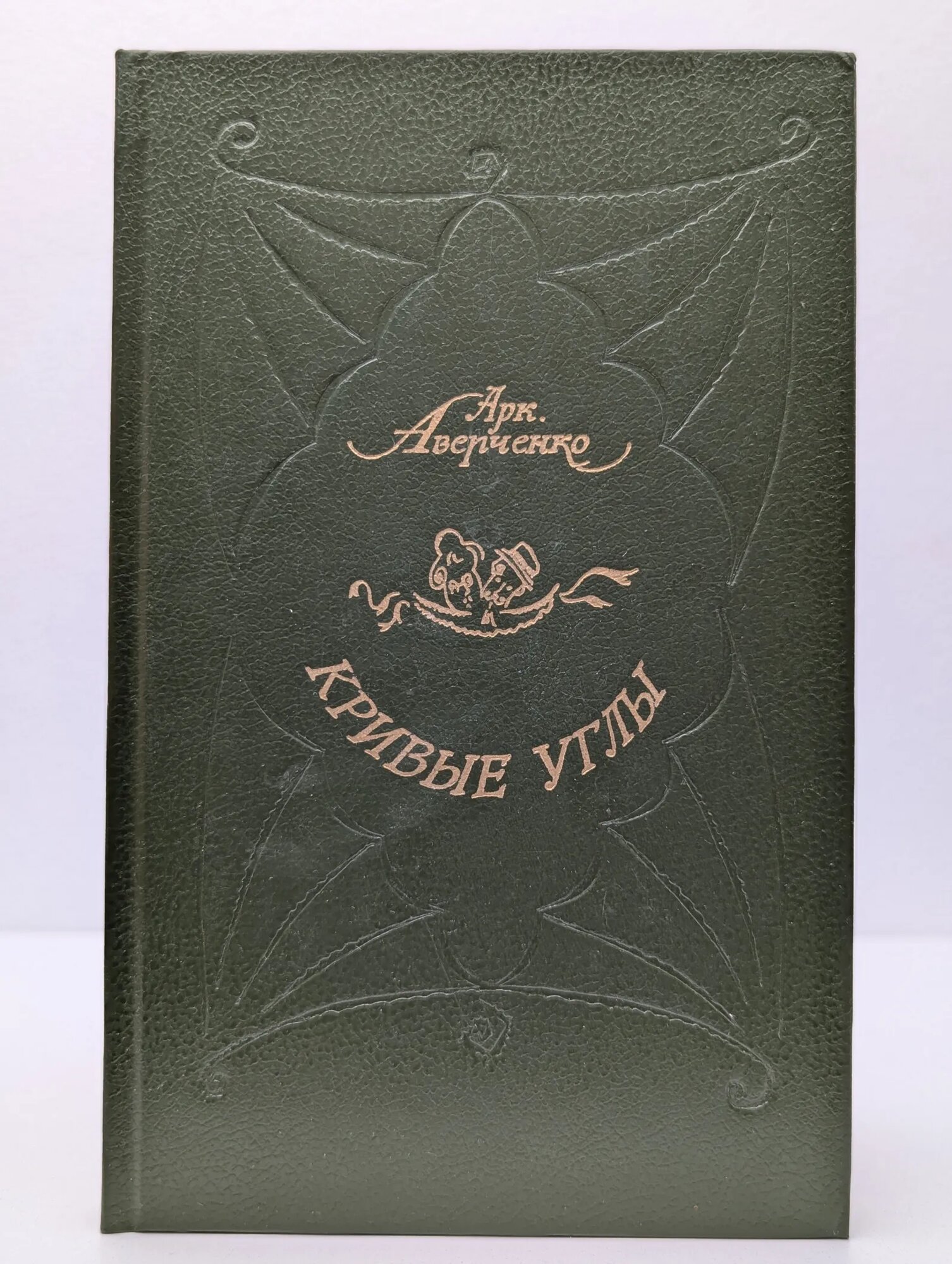 Кривые углы Аверченко Аркадий Тимофеевич 1989