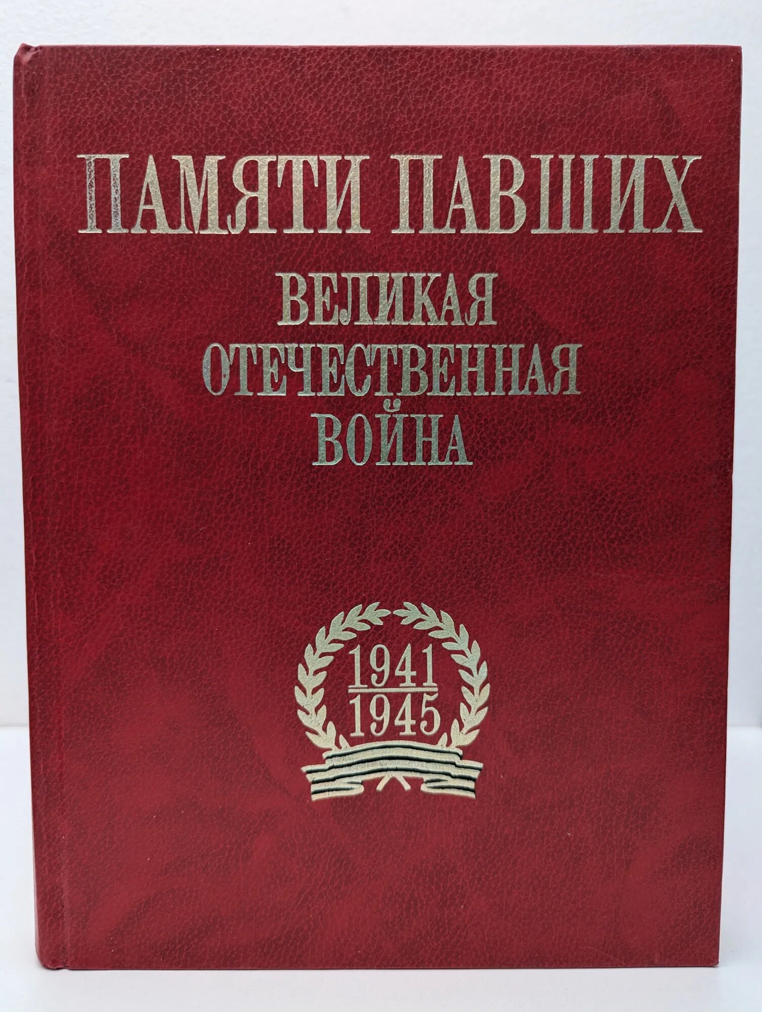 Памяти павших. Великая Отечественная война 1941-1945 Сборник 1995