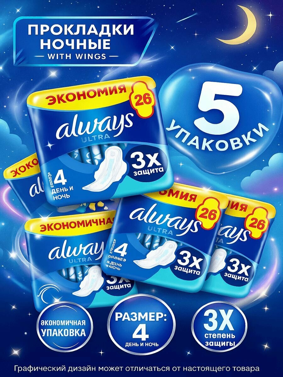Прокладки ночные ALWAYS Ultra Night, с крылышками, 26шт x 5 упаковок
