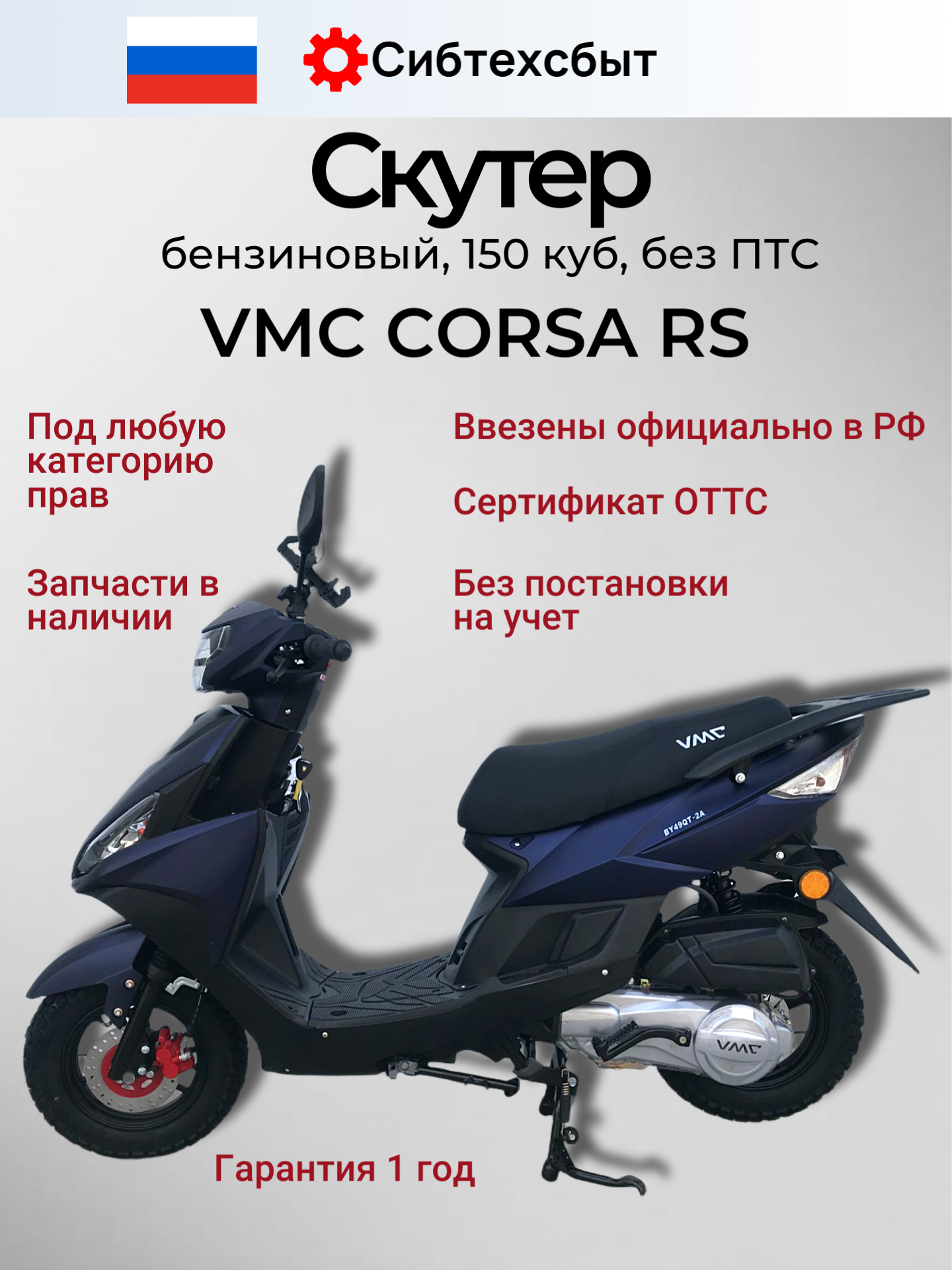 Скутер VMC VENTO CORSA RS 150(49) куб. см. синий матовый/схож с Yamaha AS125 FREEGO RAYZR