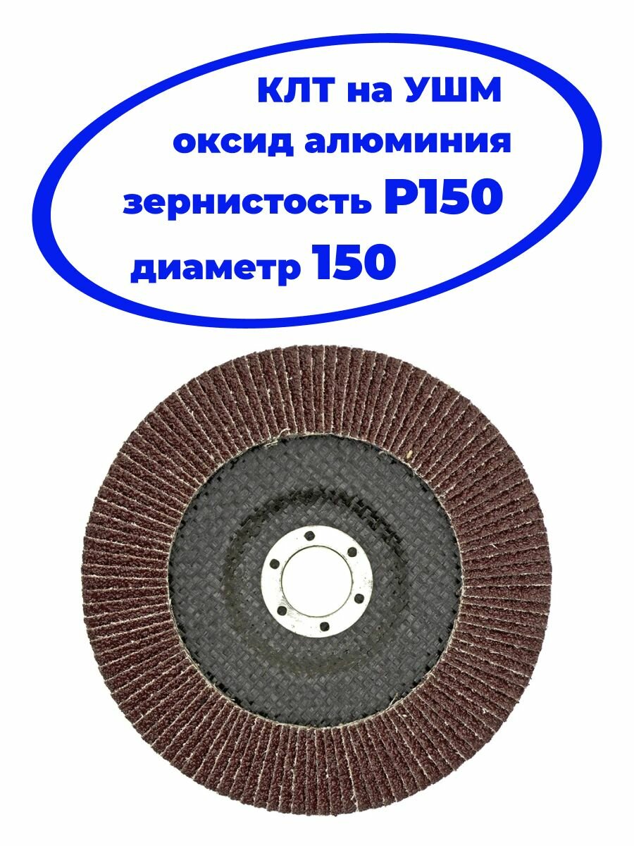 Круг абразивный Р 150 торцевой 150 х 22.23 мм. Круг липестковый торцевой