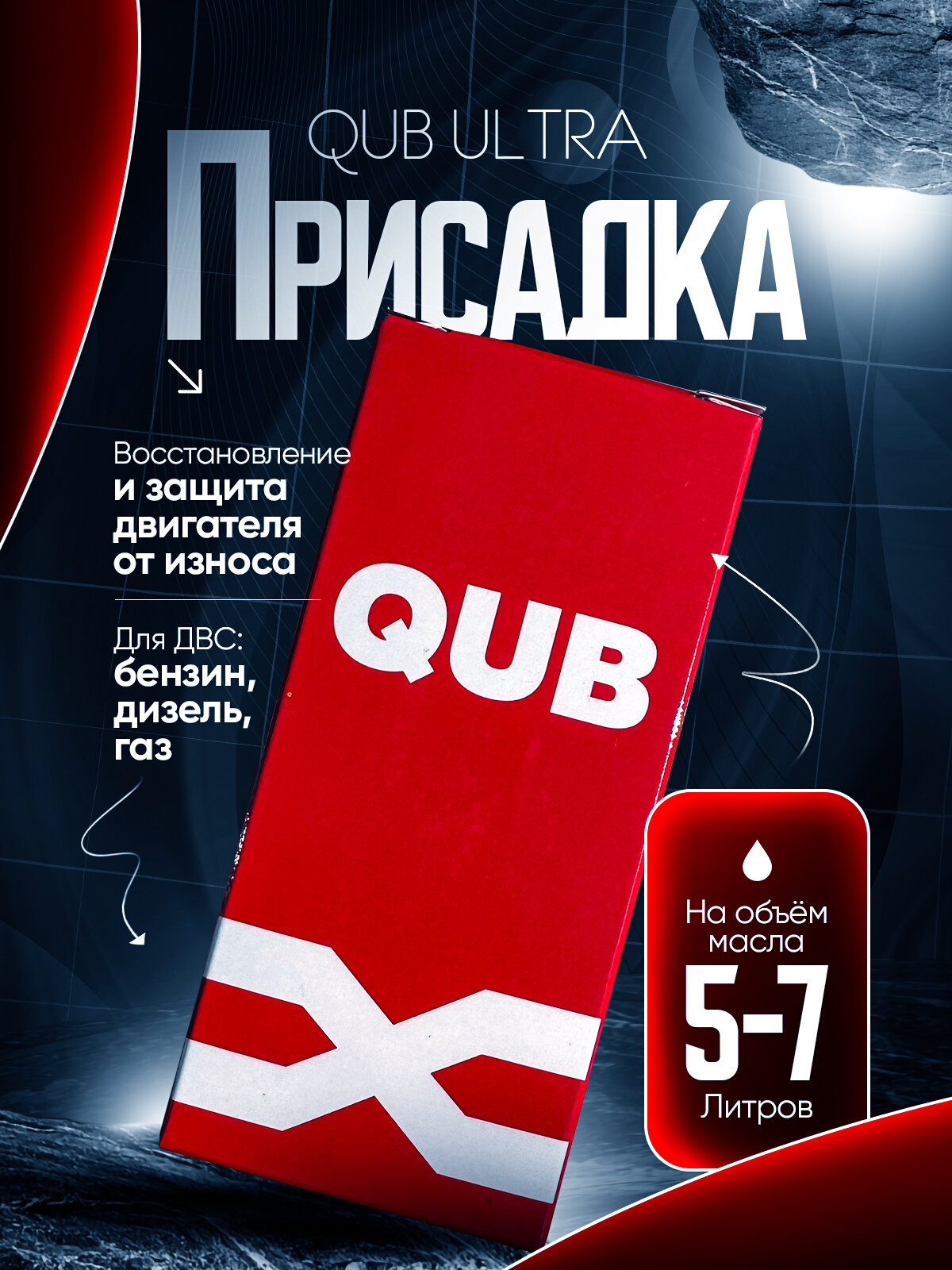 Присадка в масло для двигателя XYMARA QUB ULTRA, на 5-7 литров, антифрикционная, защита и восстановление