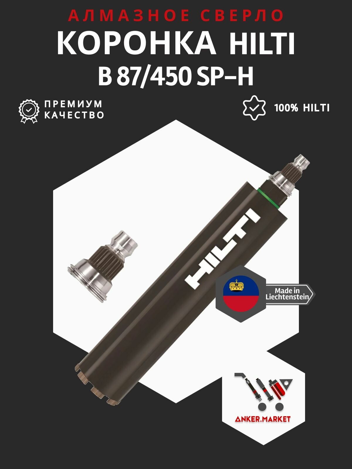 Коронка HILTI B87/450SP-H