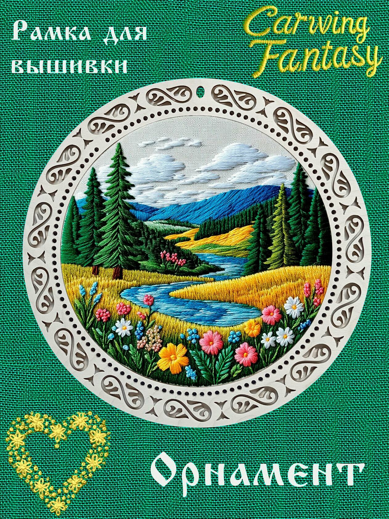 Деревянная рамка для оформления вышивки круглая большая Орнамент 22 см.