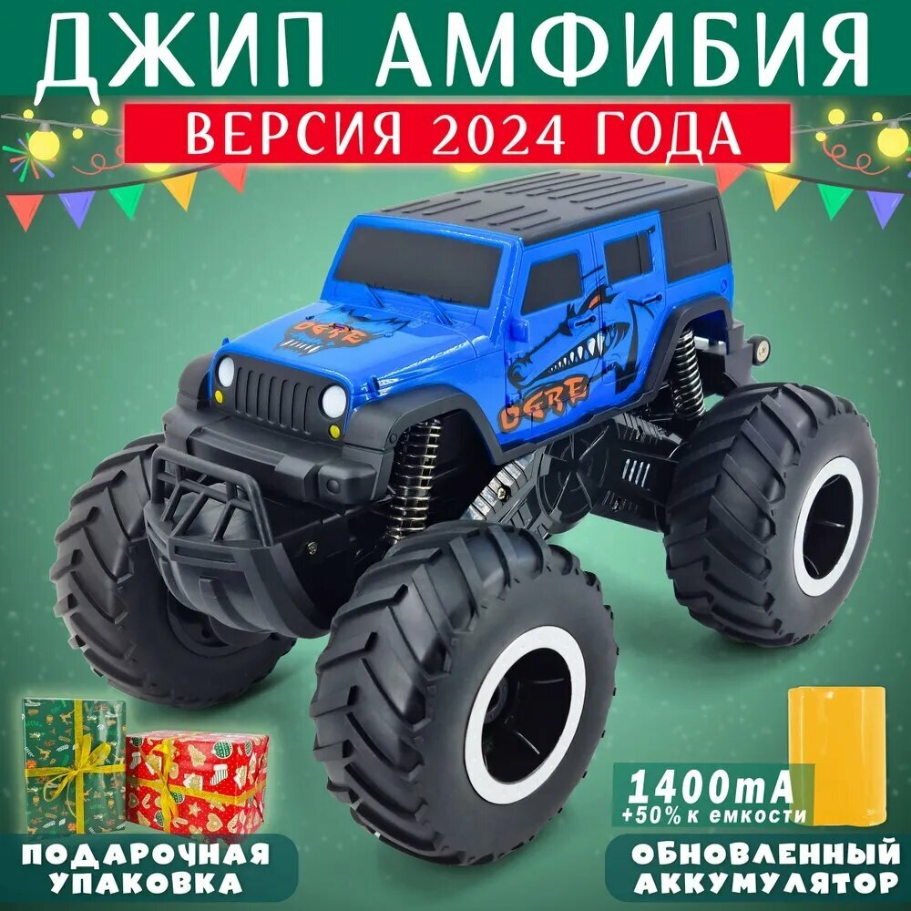 Машинка на пульте управления, джип амфибия с колёсами монстр трак