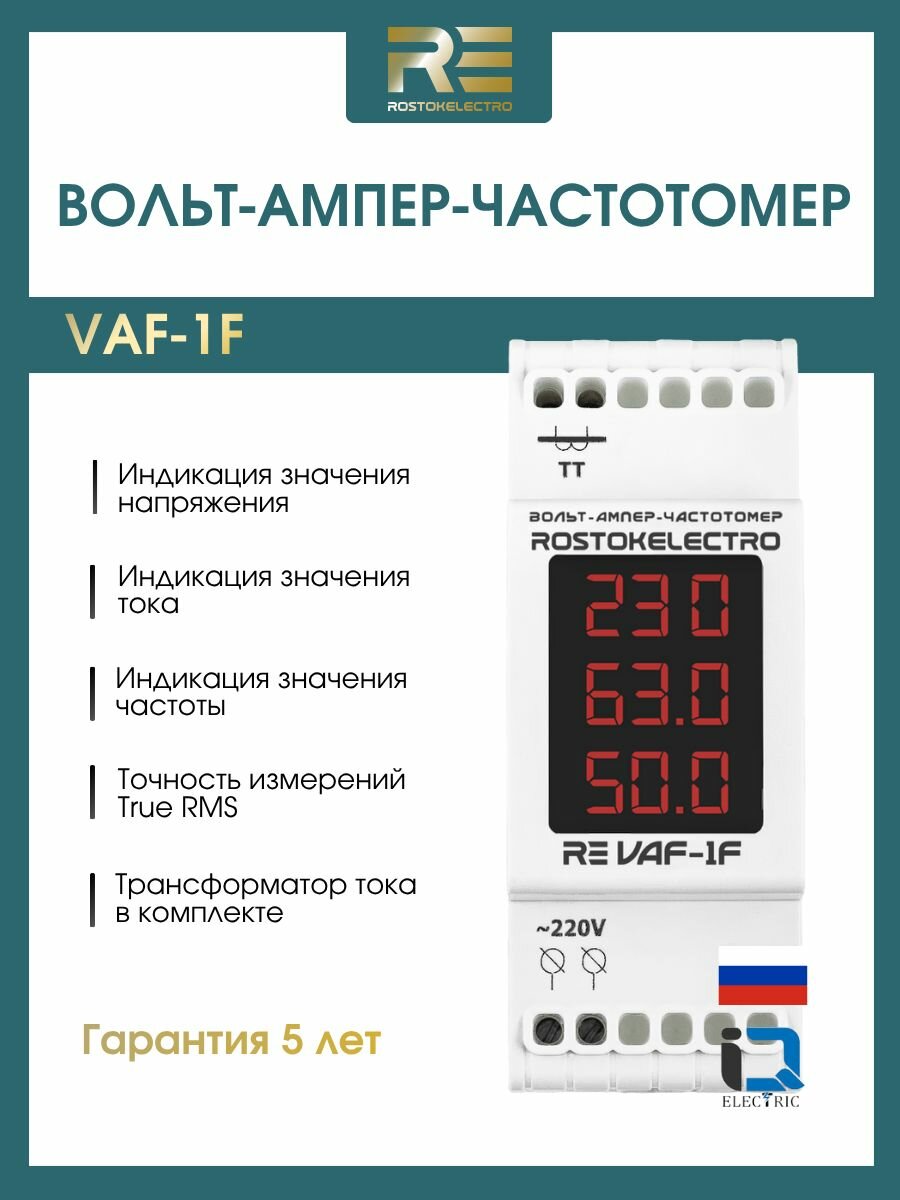 Вольт-ампер-частотомер переменного тока VAF-1F (DigiTOP) ROSTOKELECTRO