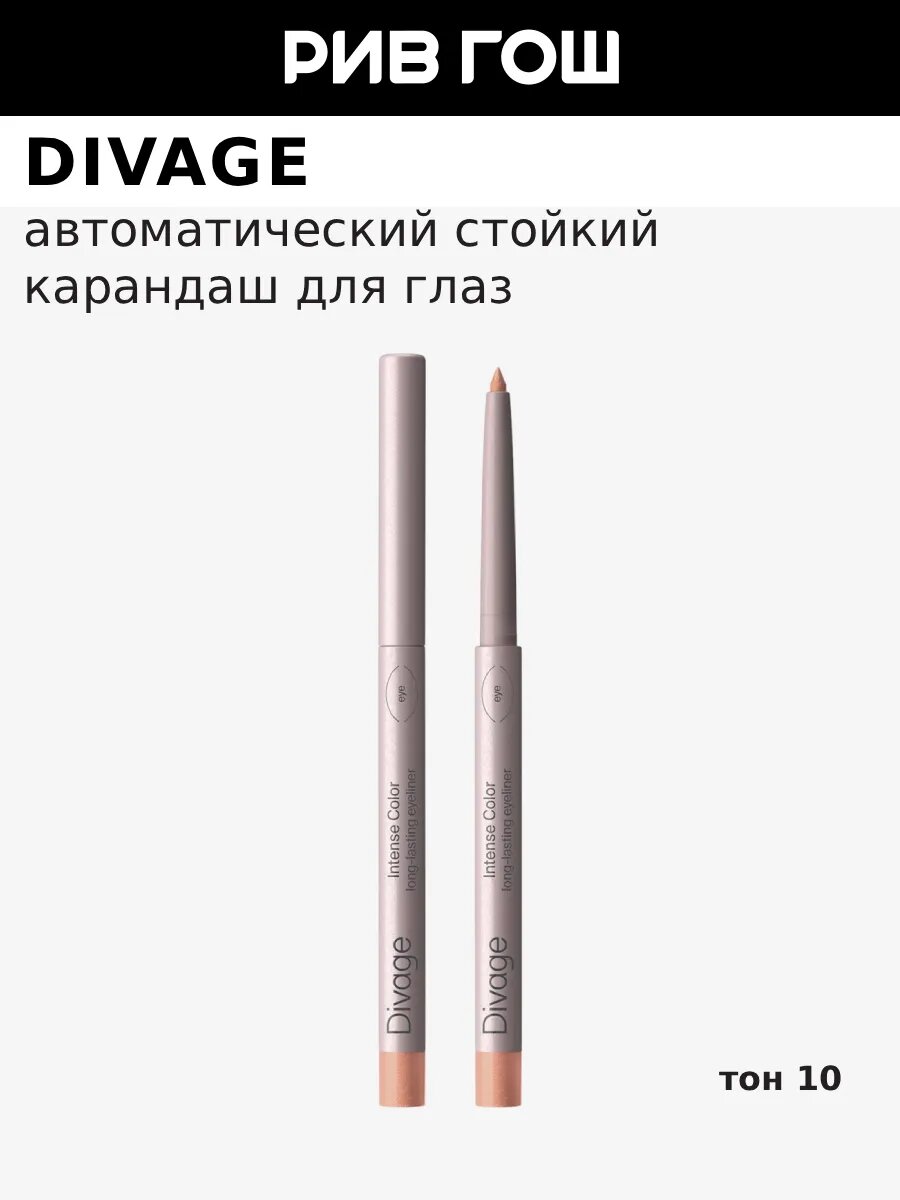 DIVAGE Карандаш для глаз Intense Color автоматический стойкий, 0,25 г, 10 Сияющее Розовое Золото