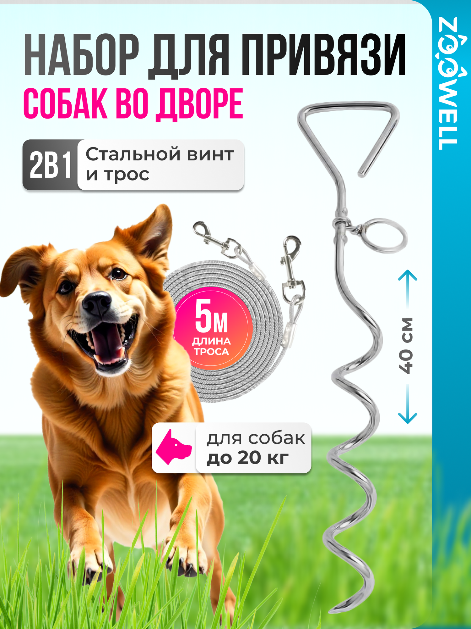 Комплект для привязи собак во дворе, поводок для собак ZooWell Walk серебро 5 метров Трос+колышек