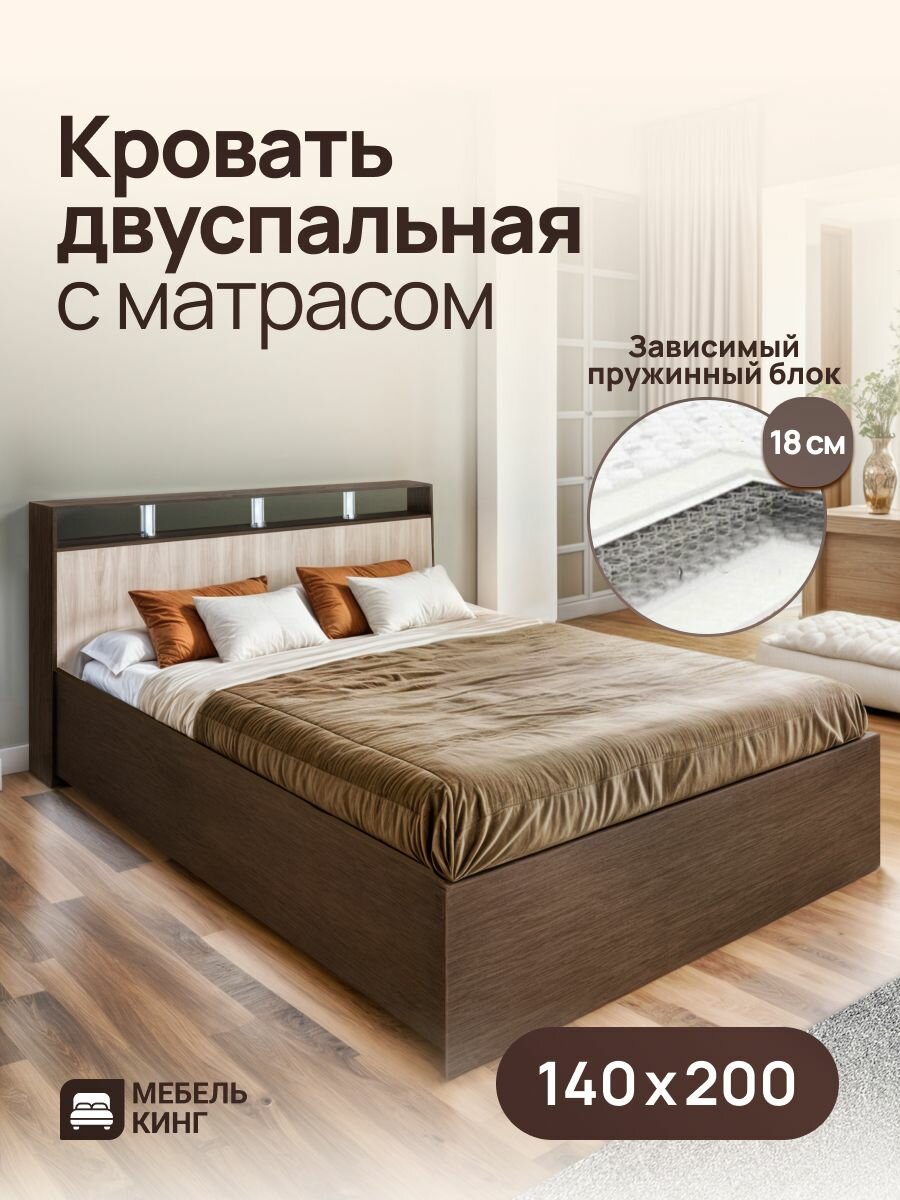 Двуспальная кровать венге/дуб 140х200 Саломея с матрасом, зависимый пружинный блок, 18 см