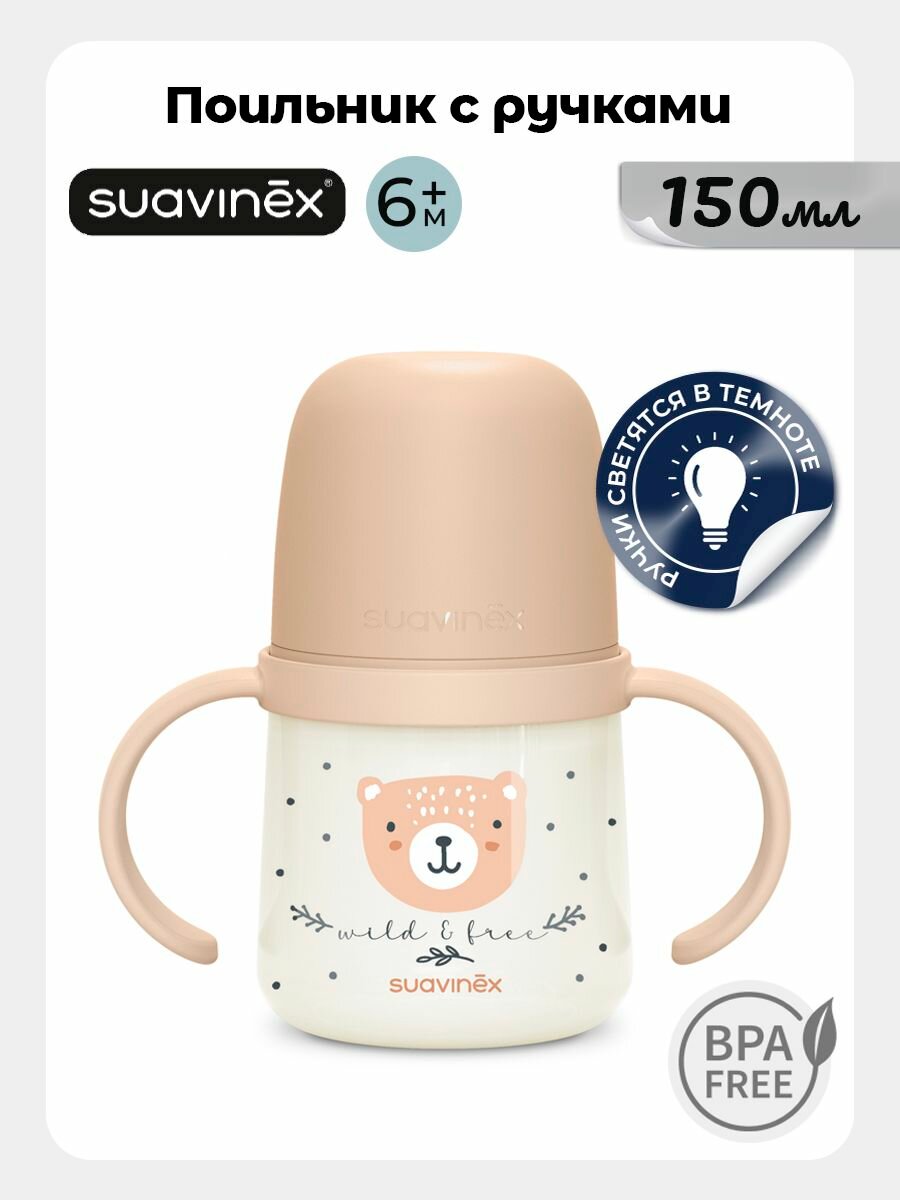 Suavinex Поильник детский с ручками 150 мл, от 6 мес, противоколиковый, носик силиконовый, ручки светятся, коричневый