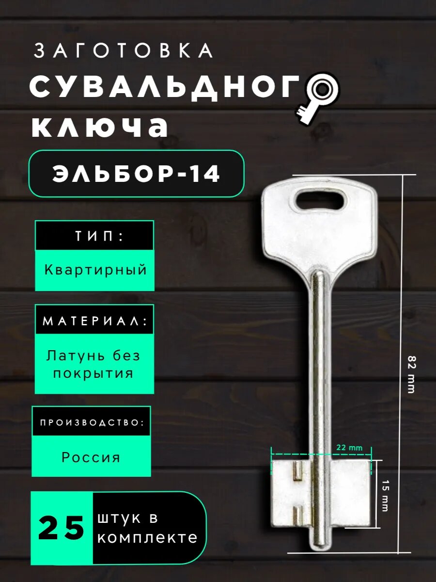 Заготовка сувальдного ключа Эльбор-14