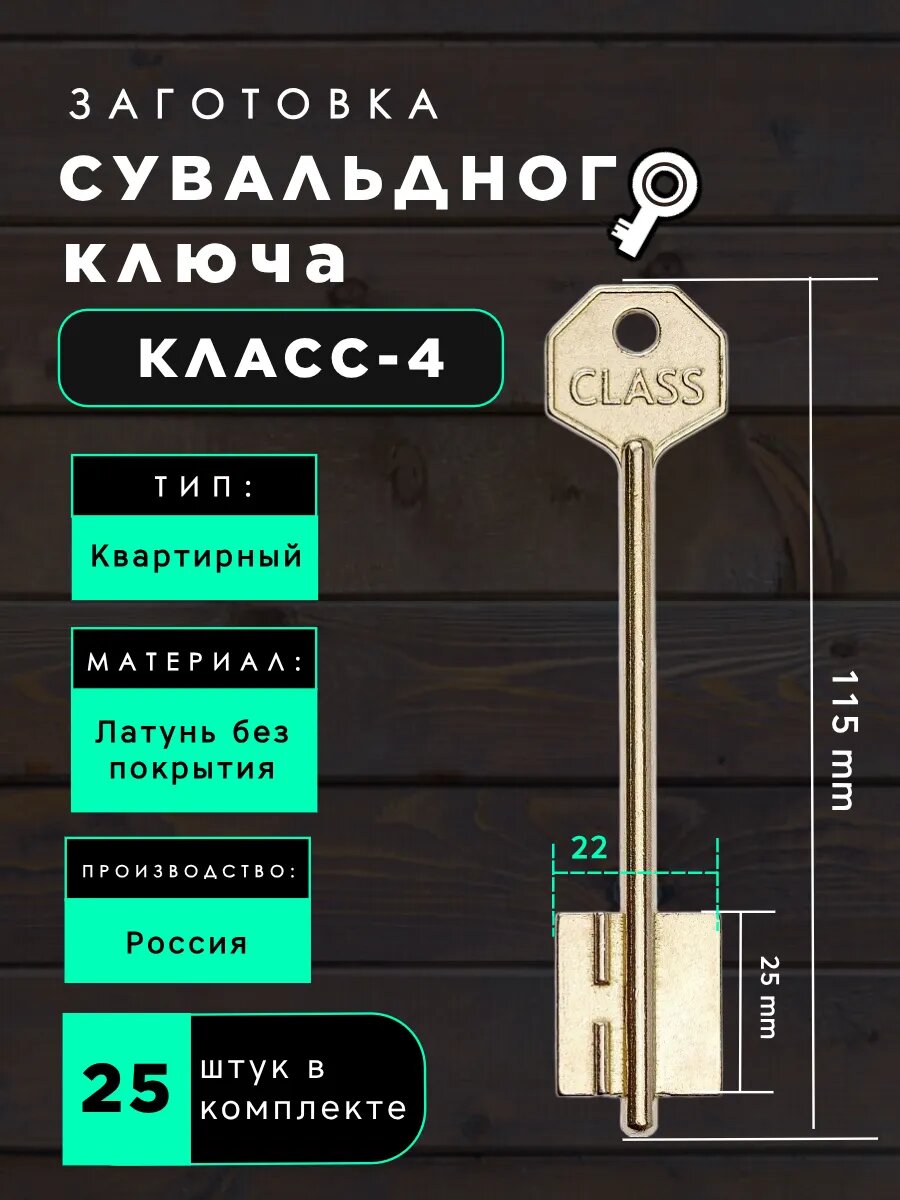 Заготовка сувальдного ключа Класс-4