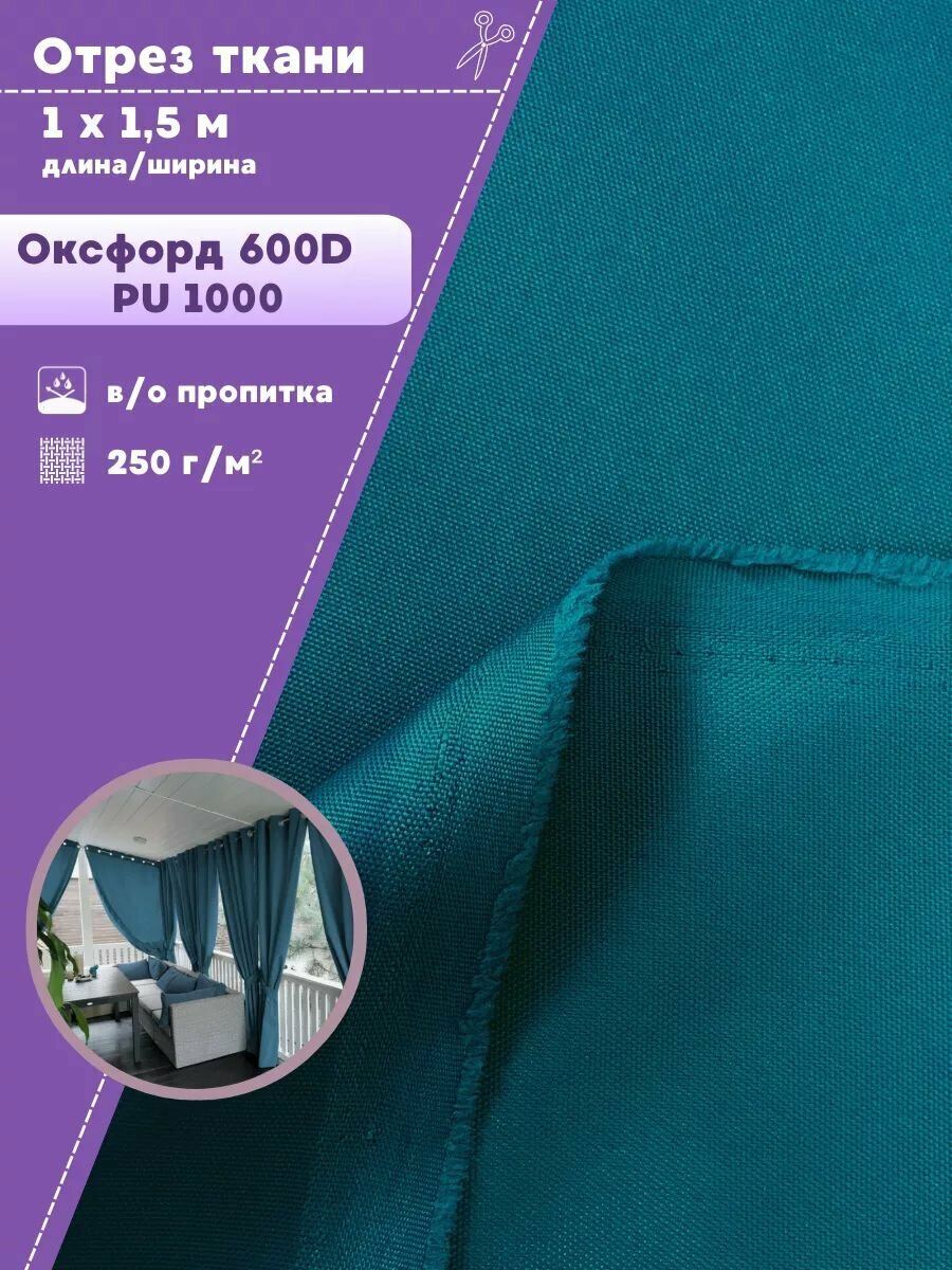Ткань Оксфорд Oxford 600D PU 1000, пропитка водоотталкивающая, цв. морская волна, ш-150 см, отрез 1 метр
