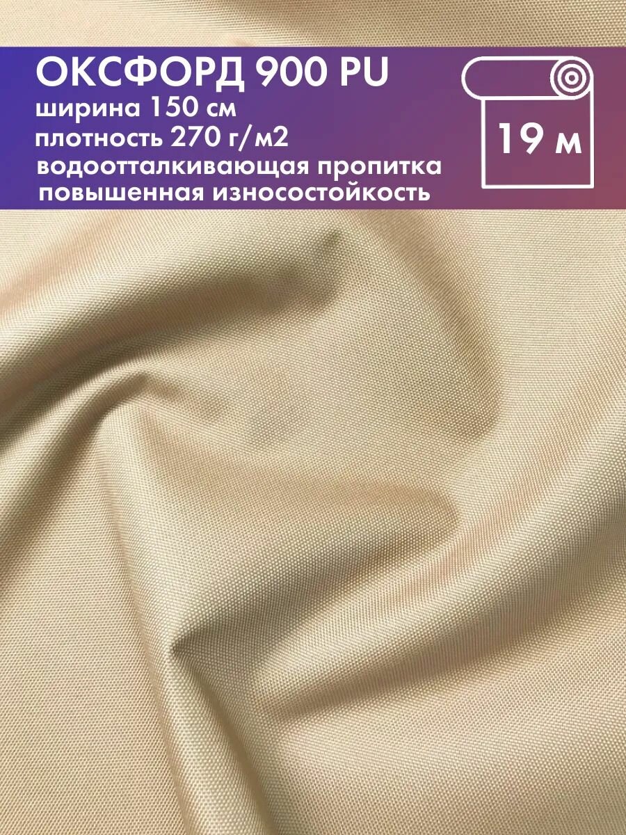 Ткань Оксфорд Oxford 900D PU, пропитка водоотталкивающая, цв. бежевый, ш-150 см, отрез 19 метров